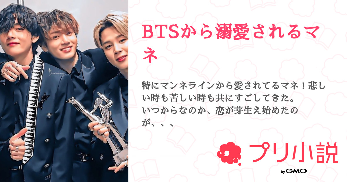 BTSから溺愛されるマネ - 全45話 【連載中】（THさんの小説） | 無料スマホ夢小説ならプリ小説 byGMO